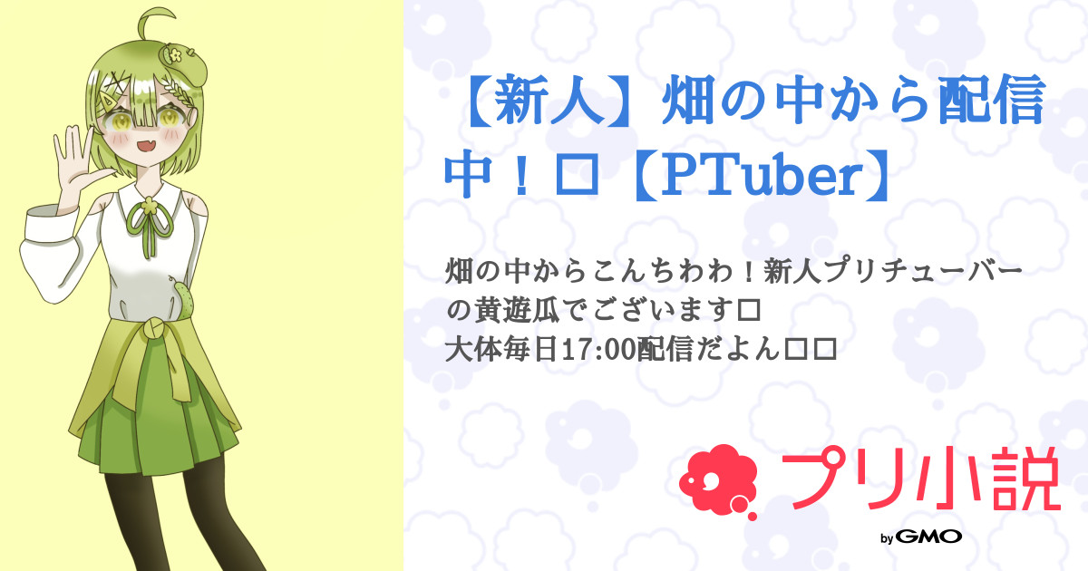 第9話：げりらはいしん🥒（【新人】畑の中から配信中！🥒【PTuber】）｜無料スマホ夢小説ならプリ小説 byGMO